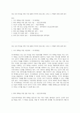 정신 건강 증진을 위한 기관 설립의 목적과 프로그램, 그리고 그 역할에 대한 심층 분석-1페이지