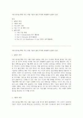 지문 분석을 통한 개인 식별 기술의 발전 다양한 방법론과 실험적 접근-1페이지