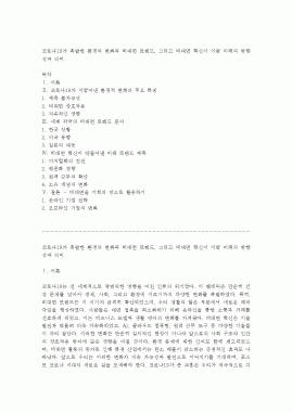 코로나19가 촉발한 환경의 변화와 비대면 트렌드, 그리고 비대면 혁신이 이끌 미래의 방향성과 의미-1페이지