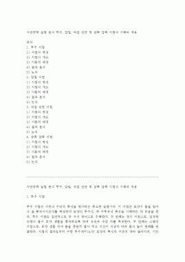 지반공학 실험 분석 투수, 압밀, 직접 전단 및 삼축 압축 시험의 이해와 적용-1페이지