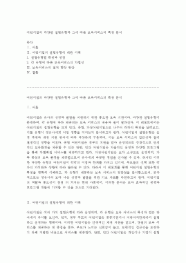 어린이집의 다양한 설립유형과 그에 따른 보육서비스의 특징 분석-1페이지