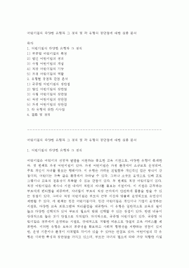 어린이집의 다양한 유형과 그 정의 및 각 유형의 장단점에 대한 심층 분석-1페이지
