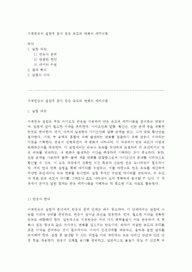 시계반응의 실험적 분석 반응 속도와 변화의 메커니즘-1페이지
