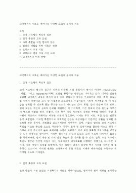 교정복지의 새로운 패러다임 다양한 모델의 분석과 적용-1페이지