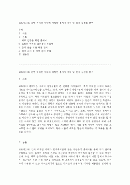 코로나19로 인한 비대면 시대에 적합한 홈케어 뷰티 및 건강 실천법 탐구-1페이지