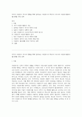 외국의 자원봉사 역사와 현황을 통해 살펴보는 자원봉사의 특징과 우리나라 자원봉사활동의 활성화를 위한 전략-1페이지