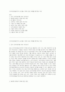 인적자원개발에서의 AI 활용 기회와 도전 과제를 탐구하는 여정-1페이지