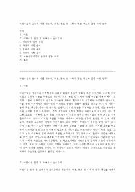 어린이집의 윤리적 기준 영유아, 가정, 동료 및 사회에 대한 책임과 갈등 사례 탐구-1페이지