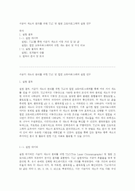 시금치 색소의 분리를 위한 TLC 및 컬럼 크로마토그래피 실험 연구-1페이지