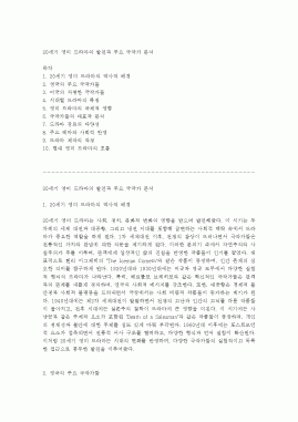 20세기 영미 드라마의 발전과 주요 극작가 분석-1페이지