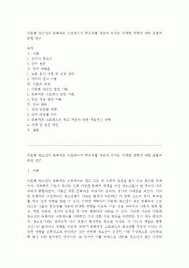 다문화 청소년의 문화적응 스트레스가 학교생활 적응에 미치는 다양한 영향에 대한 포괄적 문헌 연구-1페이지