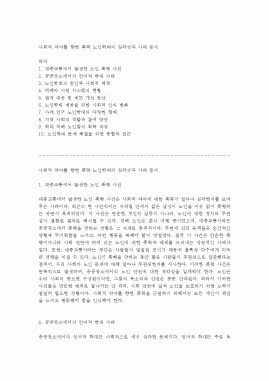 사회적 약자를 향한 폭력 노인학대의 심각성과 사례 분석-1페이지