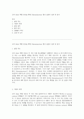 교차 Aldol 축합 반응을 통한 Dibenzalacetone 합성 실험의 설계 및 분석-1페이지