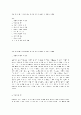 시는 부사어를 사랑한다라는 주제로 바라본 손원평의 아몬드 독후감-1페이지
