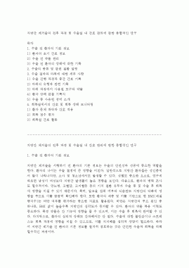 지방간 제거술의 전후 과정 및 수술실 내 간호 관리에 관한 종합적인 연구-1페이지