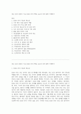 정신 건강 진단의 기초 DSM-IV의 핵심 요소와 장애 분류 이해하기-1페이지