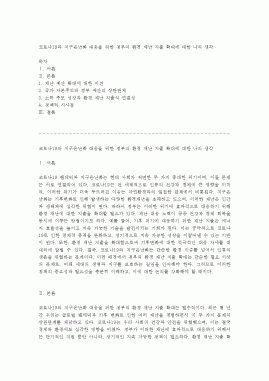 코로나19와 지구온난화 대응을 위한 정부의 환경 재난 지출 확대에 대한 나의 생각-1페이지