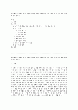 다문화가정 아동의 학교 적응력 향상을 위한 회복탄력성 프로그램의 효과 분석 표본 추출 과정의 중요성-1페이지