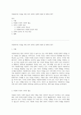 다문화가정 지원을 위한 정부 정책의 전략적 변화 및 방향성 탐구-1페이지