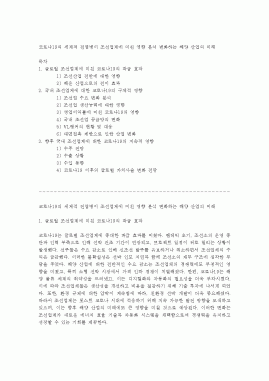 코로나19의 세계적 전염병이 조선업계에 미친 영향 분석 변화하는 해양 산업의 미래-1페이지