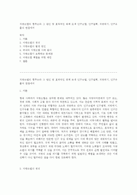 지방소멸의 현주소와 그 원인 및 효과적인 대책 모색 인구소멸, 인구절벽, 지방위기, 인구유출의 관점에서-1페이지