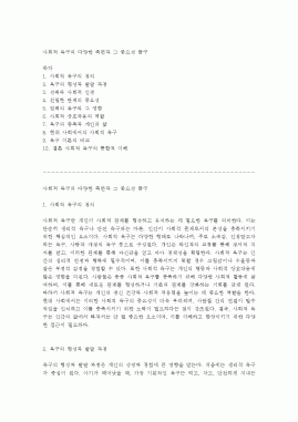 사회적 욕구의 다양한 측면과 그 중요성 탐구-1페이지