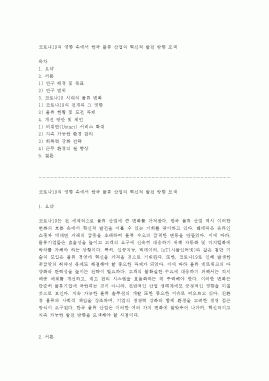 코로나19의 영향 속에서 한국 물류 산업의 혁신적 발전 방향 모색-1페이지