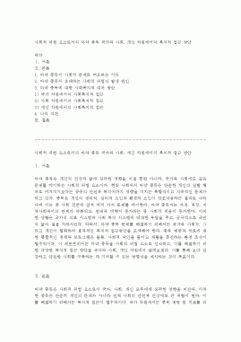 사회적 위험 요소로서의 마약 중독 국가와 사회, 개인 차원에서의 복지적 접근 방안-1페이지