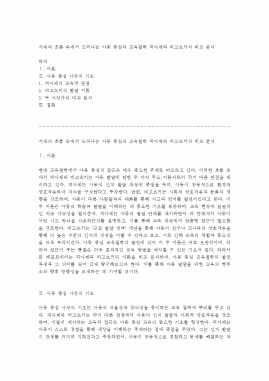 시대의 흐름 속에서 드러나는 아동 중심의 교육철학 피아제와 비고츠키의 비교 분석-1페이지