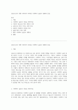 코로나19의 영향 아래에서 바라본 사회복지 실천의 변화와 도전-1페이지