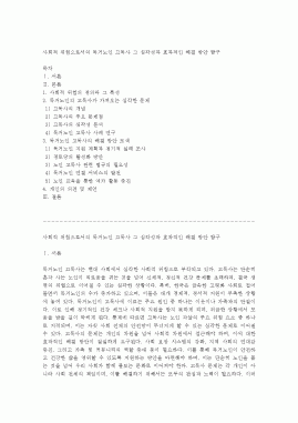사회적 위험으로서의 독거노인 고독사 그 심각성과 효과적인 해결 방안 탐구-1페이지