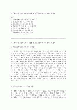 다문화가정의 도전과 극복 국제결혼 및 결혼이민자 가정의 문제와 해결책-1페이지