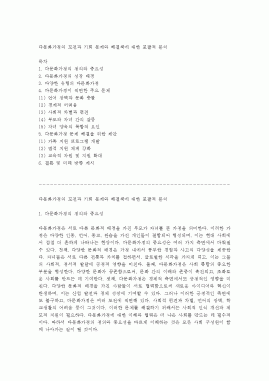 다문화가정의 도전과 기회 문제와 해결책에 대한 포괄적 분석-1페이지