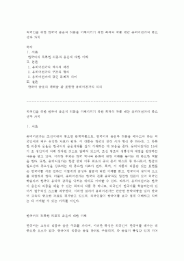 외국인을 위한 한국어 음운의 리듬을 이해시키기 위한 최적의 작품 제안 용비어천가의 중요성과 가치-1페이지