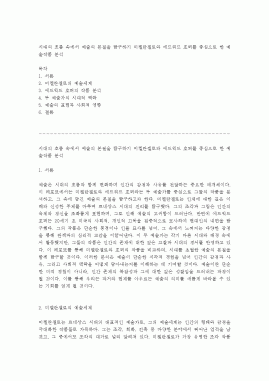 시대의 흐름 속에서 예술의 본질을 탐구하기 미켈란젤로와 에드워드 호퍼를 중심으로 한 예술작품 분석-1페이지