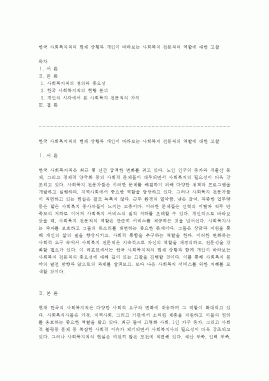 한국 사회복지직의 현재 상황과 개인이 바라보는 사회복지 전문직의 역할에 대한 고찰-1페이지