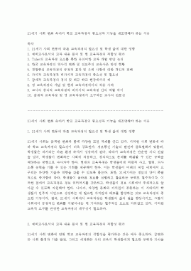 21세기 사회 변화 속에서 학교 교육과정의 중요성과 기능을 재조명해야 하는 이유-1페이지