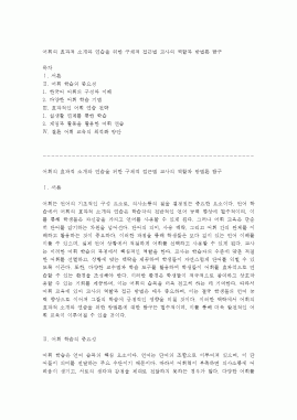 어휘의 효과적 소개와 연습을 위한 구체적 접근법 교사의 역할과 방법론 탐구-1페이지