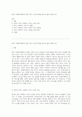한국 사회복지행정의 공공 서비스 체계 문제점 분석과 발전 방향 모색-1페이지