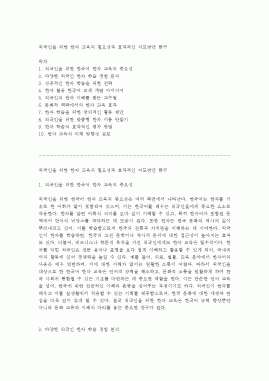 외국인을 위한 한자 교육의 필요성과 효과적인 지도방안 탐구-1페이지