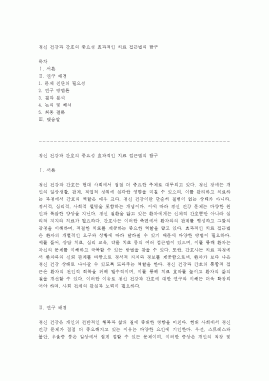 정신 건강과 간호의 중요성 효과적인 치료 접근법의 탐구-1페이지