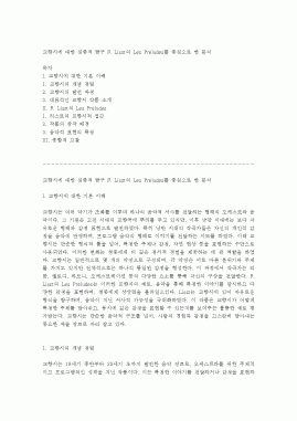 교향시에 대한 심층적 탐구 F. Liszt의 Les Préludes를 중심으로 한 분석-1페이지