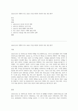코로나19의 영향과 위드 코로나 개념 배경과 경제적 대응 방안 탐구-1페이지
