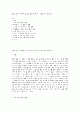 코로나19의 영향력과 포스트 코로나 시대의 새로운 패러다임 탐구-1페이지