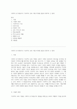 사회적 유기체로서의 기능주의 교육 이론 다양한 관점의 탐구와 그 한계-1페이지
