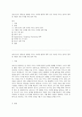 코로나19의 영향으로 변화된 서비스 마케팅 환경과 향후 성장 가능한 서비스 분야의 탐색 및 차별적 경쟁 우위를 위한 전략 수립-1페이지