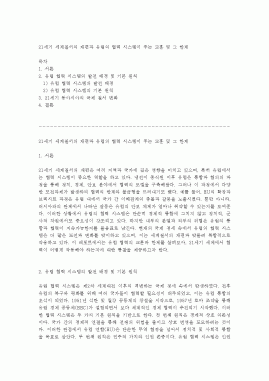 21세기 세계질서의 재편과 유럽의 협력 시스템이 주는 교훈 및 그 한계-1페이지