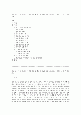 정신 건강과 방어 기제 개인적 경험을 통해 살펴보는 13가지 기제의 실체와 나의 주 사용 기제-1페이지
