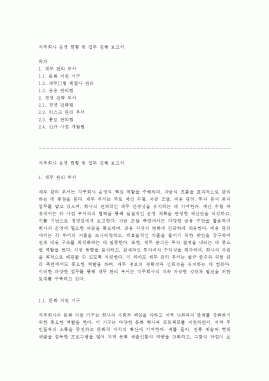 지주회사 운영 현황 및 업무 진행 보고서-1페이지
