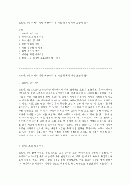 코로나19의 이해와 예방 예방수칙 및 백신 종류에 대한 포괄적 분석-1페이지